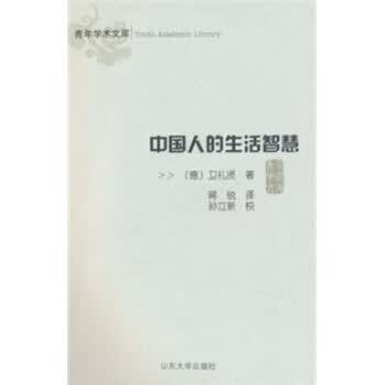 中国人的生活智慧 卫礼贤 等 著【书】