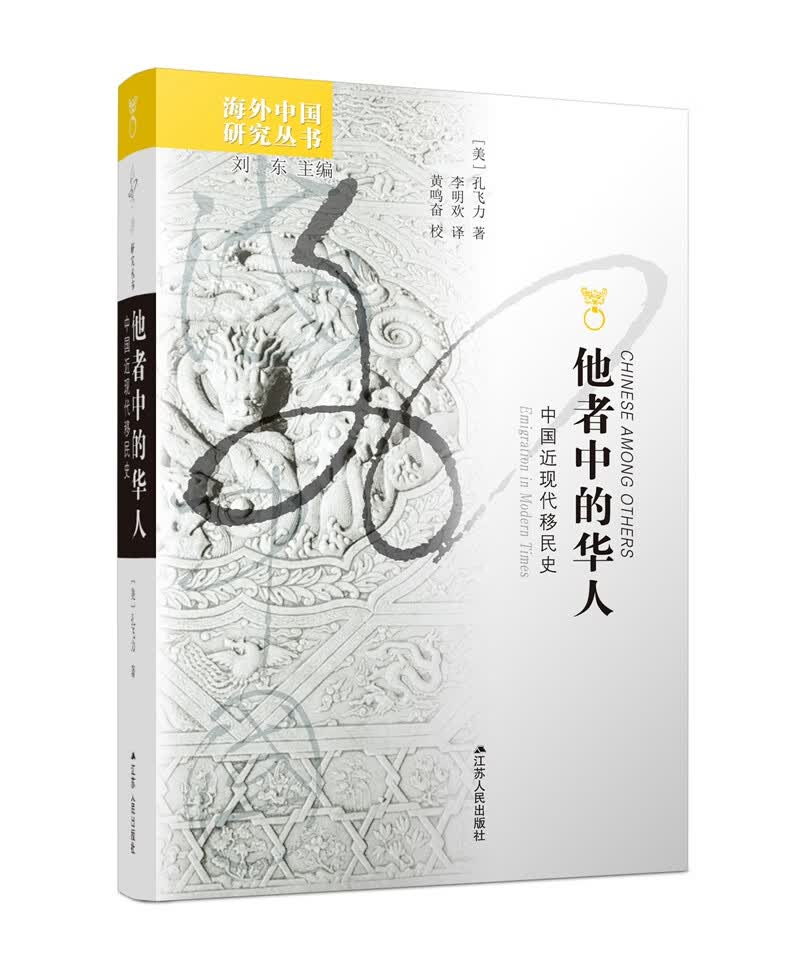 他者中的华人：中国近现代移民史