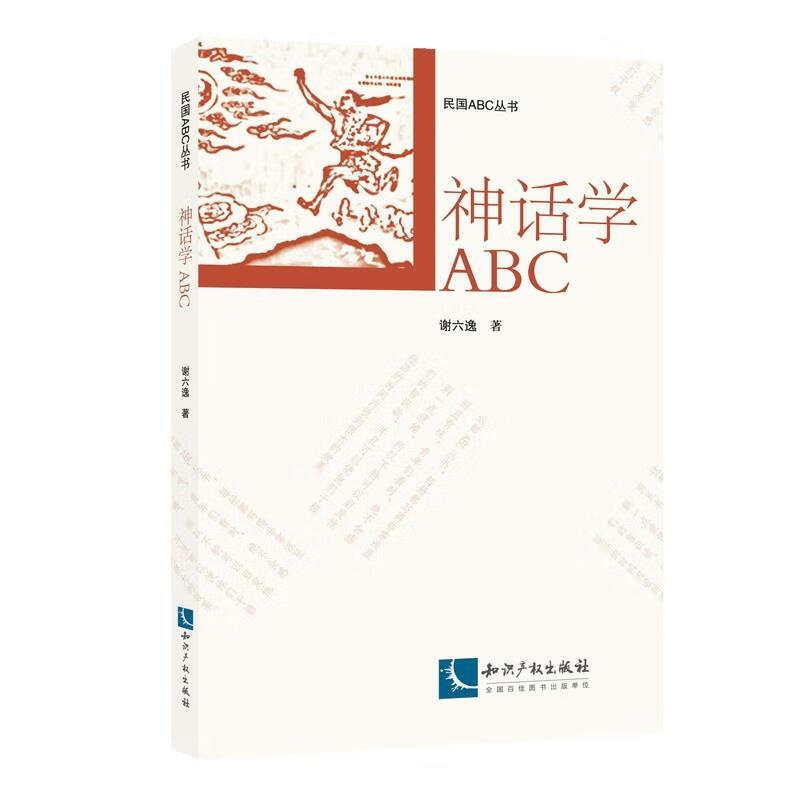 神话学ABC 谢六逸 知识产权出版社