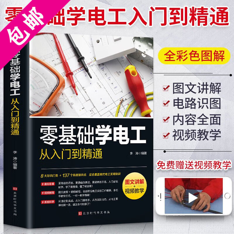 【包邮】从零开始学电工电路识图、布线、接线与维修从零基础到实战书籍 零基础学电工从入门到精通 定价98
