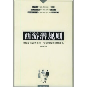 西游潜规则 何明敏 著【书】