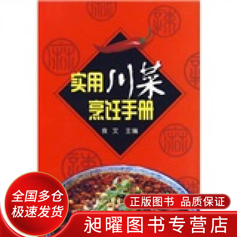 实用川菜烹饪手册【精选】