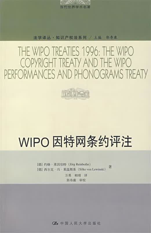 WIPO因特网条约评注【精选】