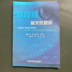 糖尿病相关性眼病