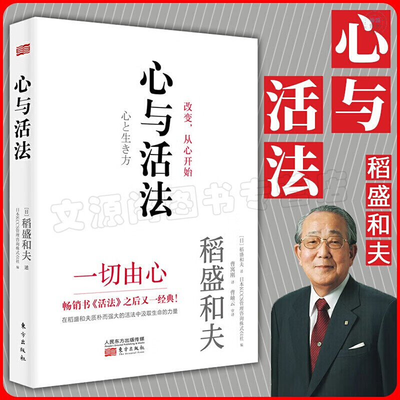 稻盛和夫一心与活法（精装）2020年新作励志成功人生哲学企业管理市场营销书籍