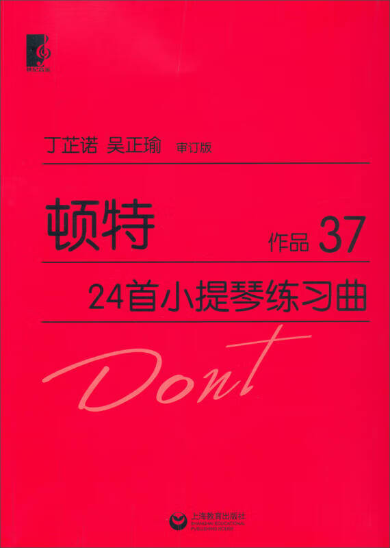 顿特24首小提琴练习曲 作品37【特惠】