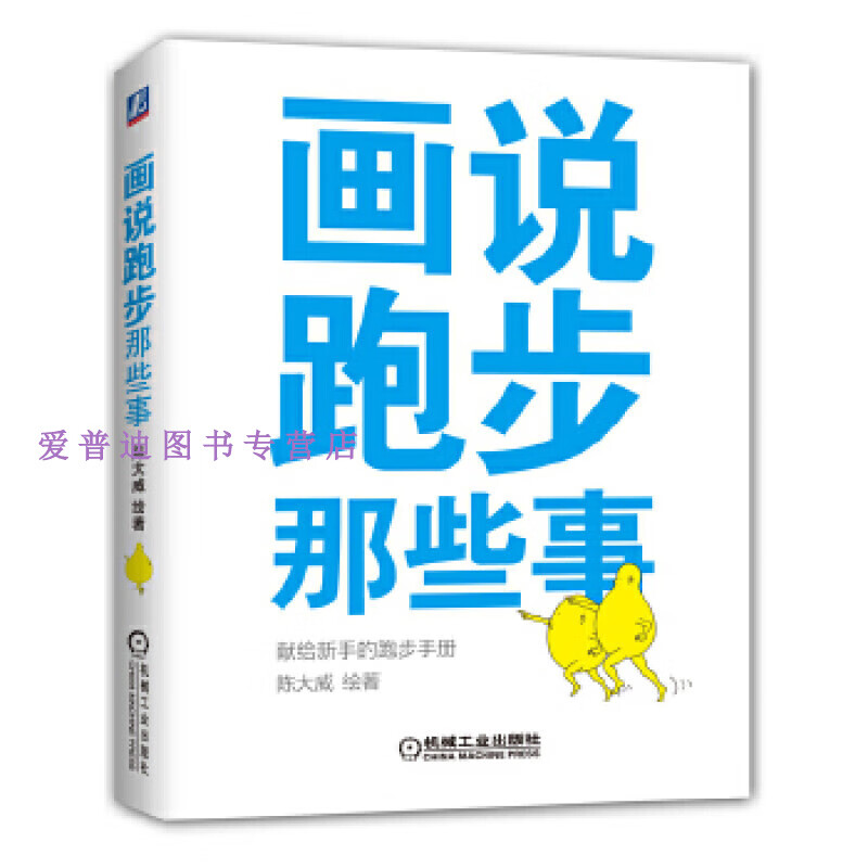 画说跑步那些事 给新手的跑步指导手册 陈大威【，放心购买】