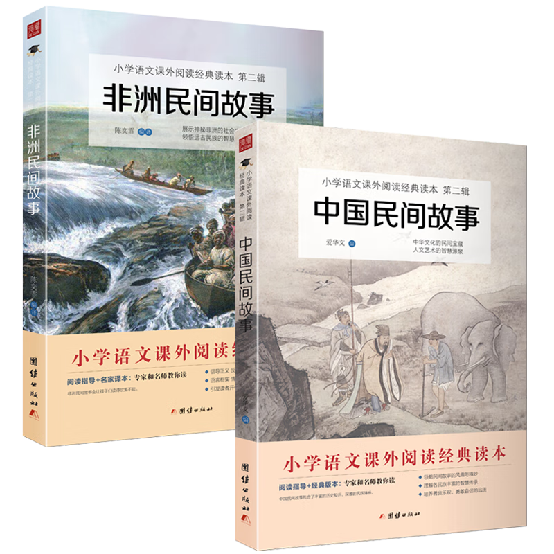 【2本】中国民间故事田螺姑娘非洲民间故事原著爱华文陈奕霏著小学五年级上课外必读书目快乐读书吧推荐