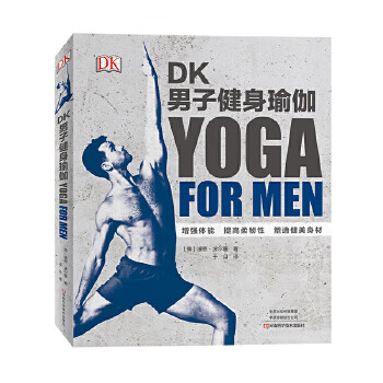 DK男子健身瑜伽 河南科学技术出版社 9787534998980 〔美〕迪恩·波尔曼