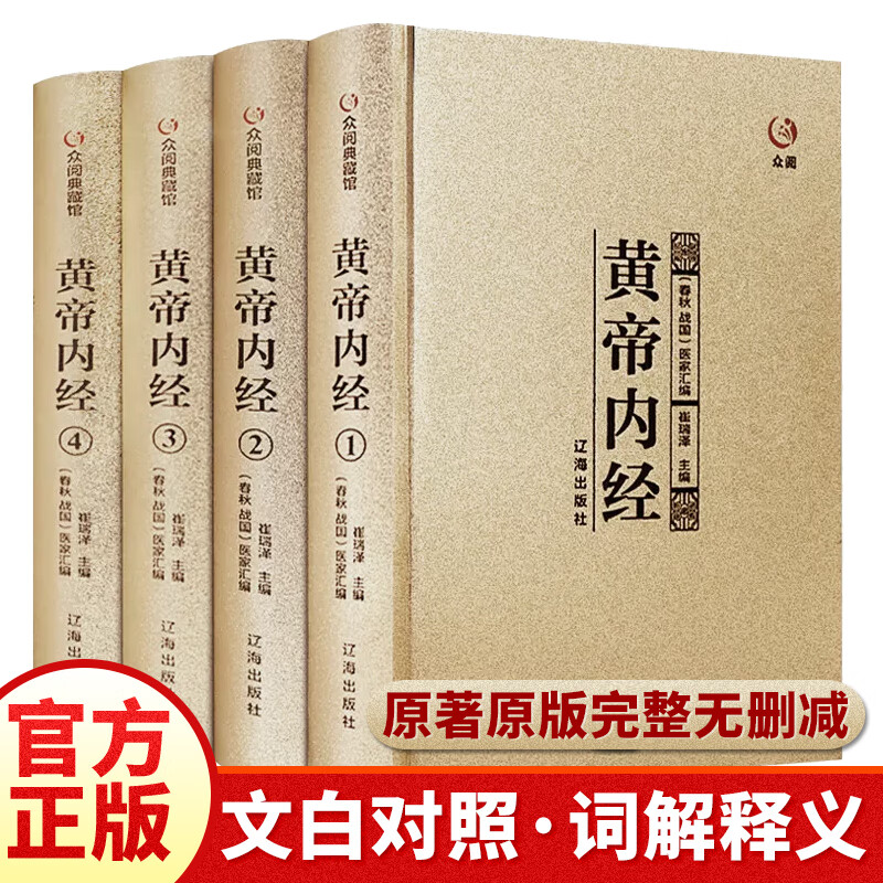 黄帝内经全集原版原文白话文版著素问十二经脉全本校译中医四大名著之图解皇帝内经基础养生理论入门内针