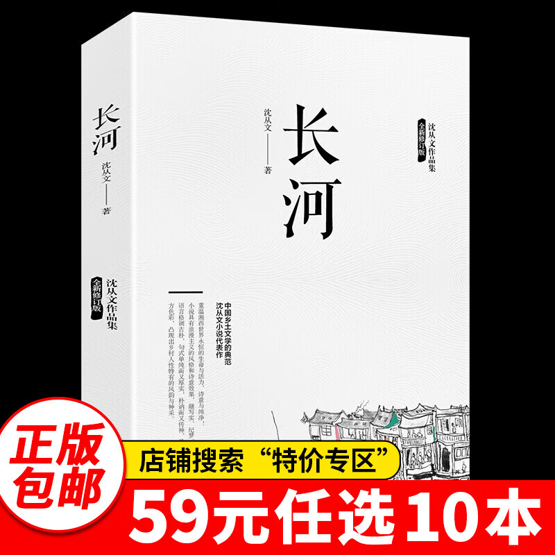特价专区59元10本特价专区书 长河 沈从文散文随笔书信小说文学书籍现当代作品全集好书推荐畅销书排行榜