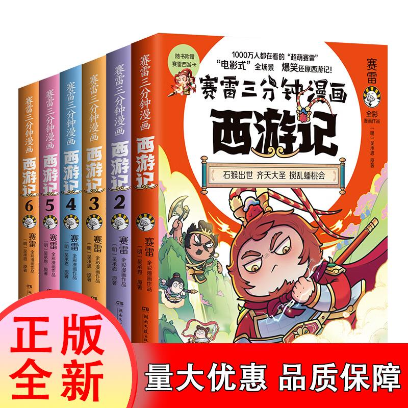 赛雷三分钟漫画西游记全套 赛雷三分钟三国演义中国史四大名著历史连环画绘本漫画【 西游记全6册