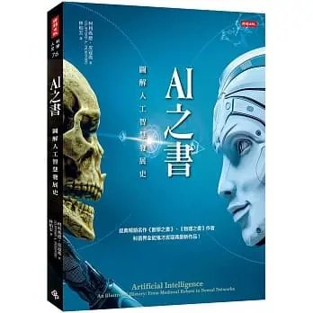 順豐!柯利弗德皮寇弗《AI之書：圖解人工智慧發展史》時報680