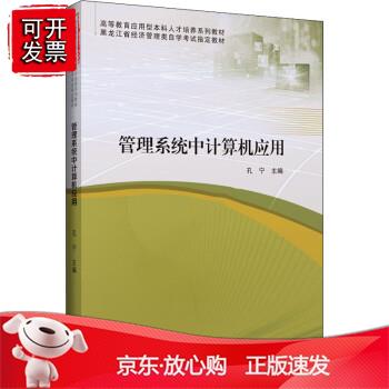 管理系统中计算机应用 9787566131508 孔宁【哈尔滨工程】
