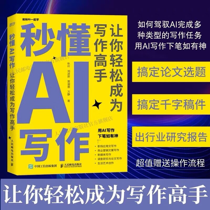 秒懂AI写作 让你轻松成为写作高手 ChatGPT AIGC应用 AI人工智能写作教程办公室公文写作论文营销文案创作