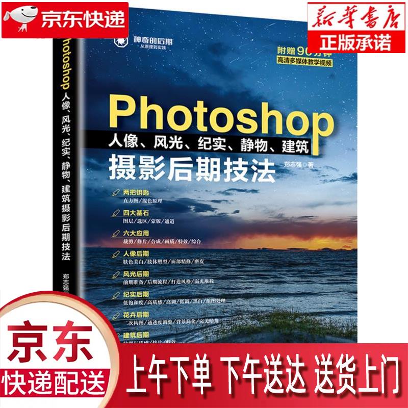 【新华畅销图书】Photoshop人像、风光、纪实、静物、建筑摄影后期技法 郑志强 北京大学出版