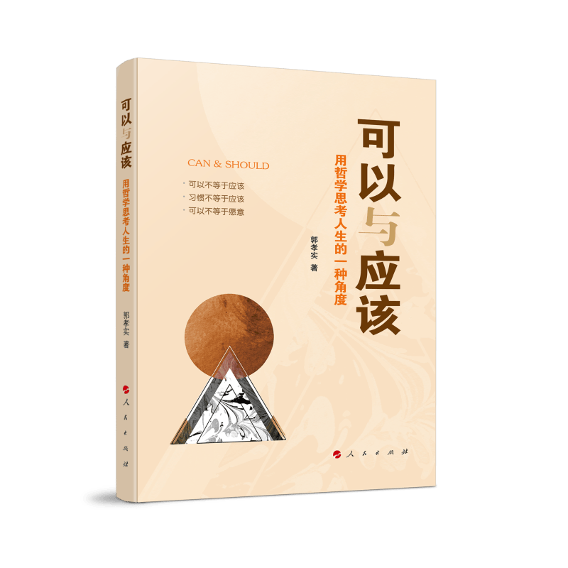 可以与应该——用哲学思考人生的一种角度
