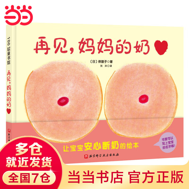 当当童书 再见，妈妈的奶（新版）断奶启蒙绘本图画故事书【0-3岁】