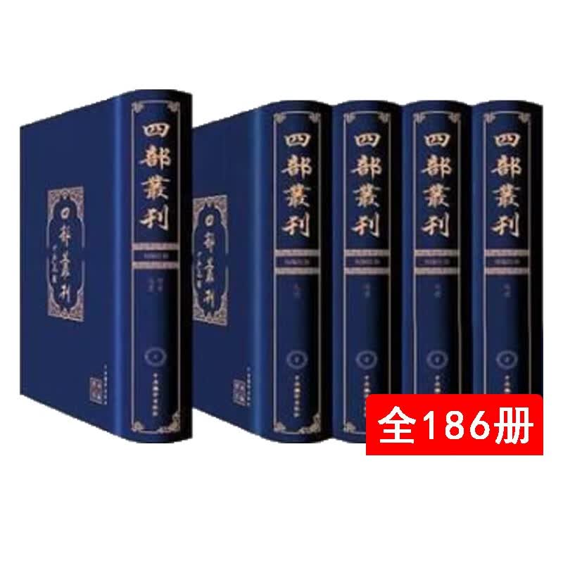四部丛刊 四编（共186册）
