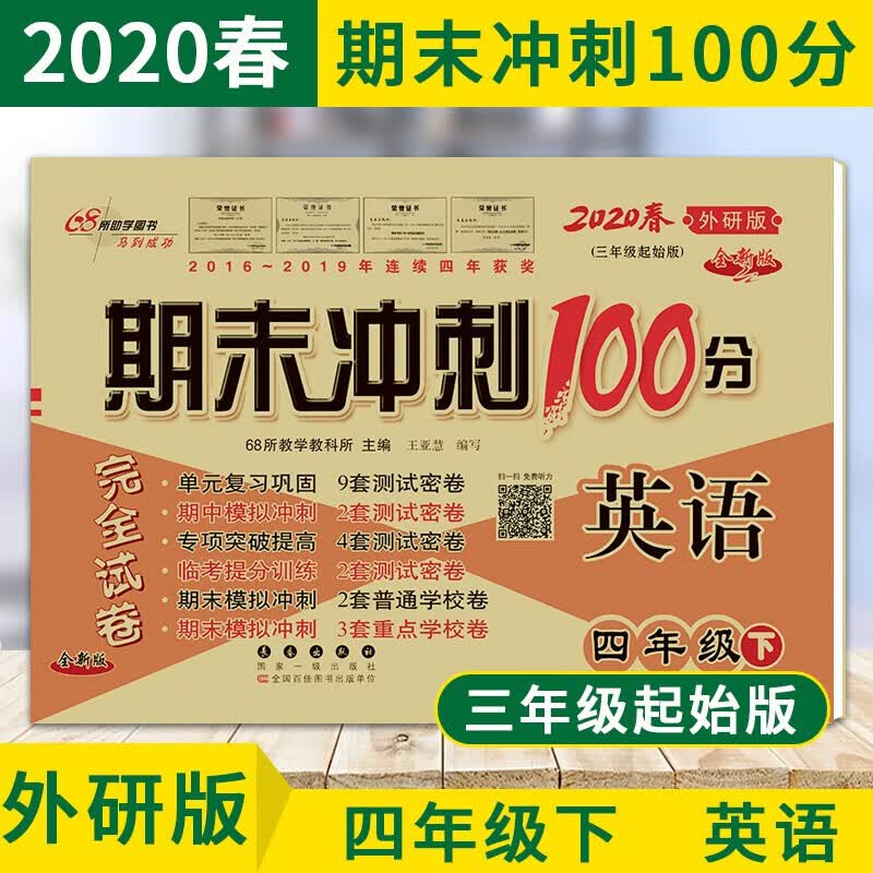 正规期末冲刺100分【英语外研】三四五六年级下册（三年级起始）新版春期末冲刺100分完全试卷同步 冲刺100分四英外下*三起