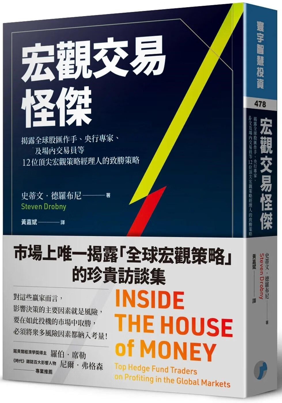 现货 宏观交易怪杰：*懂输的人才能成为赢家 寰宇 史蒂文．德罗布尼