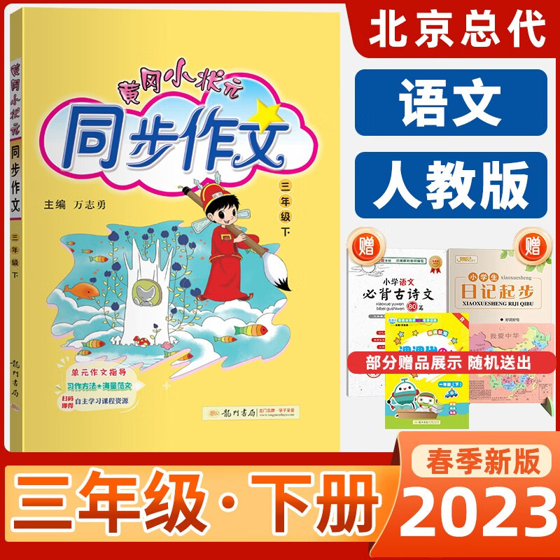 2023春黄冈小状元同步作文三年级下册小学优秀作文获奖作文3年级写作方法