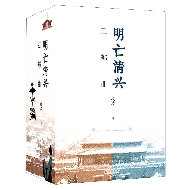 明亡清兴三部曲(共3册)(精)