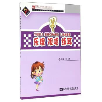 乐理 视唱 练耳 刘岚 编