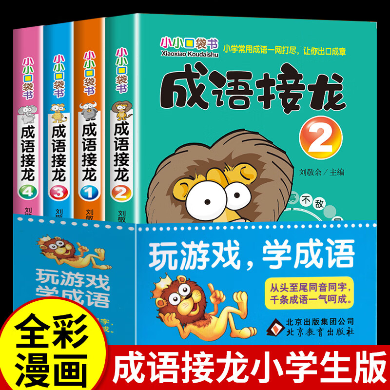 一分钟破案4册儿童侦探推理故事书 破案的小说 小学生课外阅读书籍 9-12岁畅销书 少儿读物7-10岁 逻辑大全书 【全4册】成语接龙 彩绘版口袋书