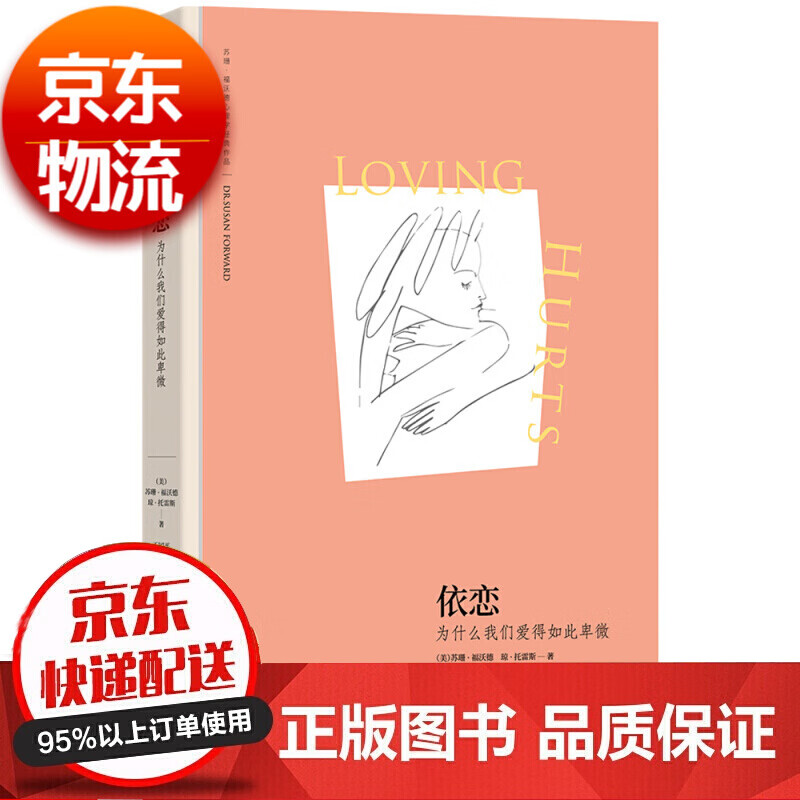依恋：为什么我们爱得如此卑微 (苏珊·福沃德心理学经典作品)