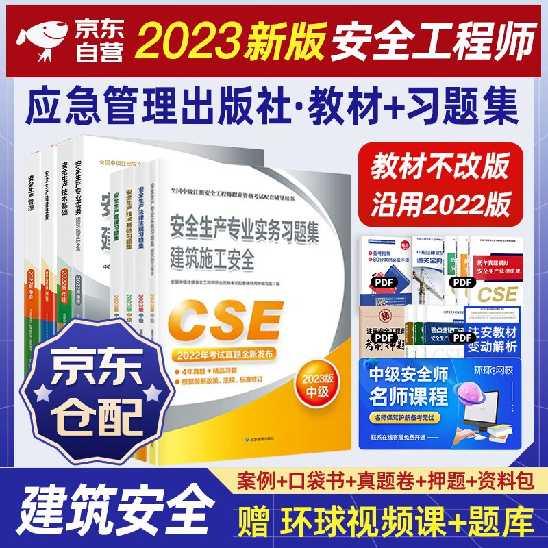 注册安全工程师2023教材（官方） 中级注册安全工程师2023年应急社教材+习题集 建筑施工安全专业全套8本应急管理出版社注安师 教材沿用22年