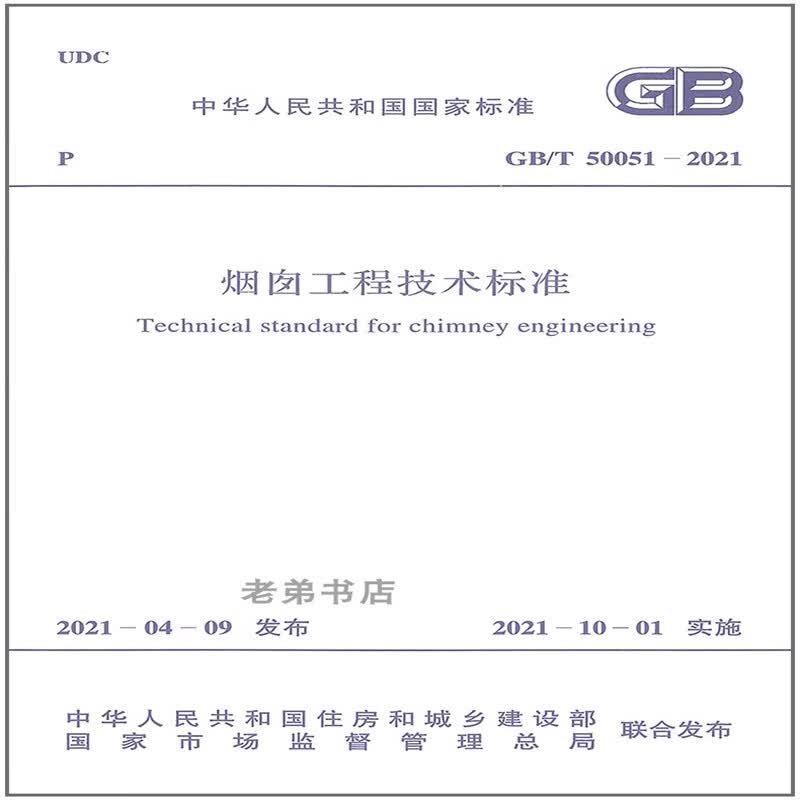 现货 2021年新版 烟囱工程技术标准 GB 50051-2021