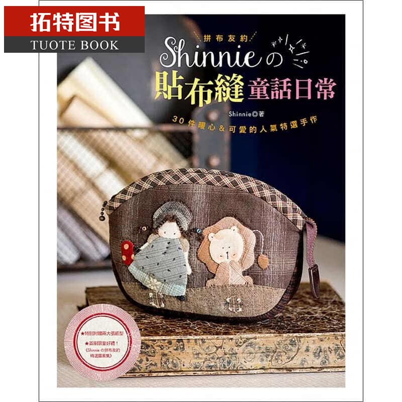 预售 拼布友约！Shinnie的贴布缝童话日常 雅书堂 台版原版 生活风格