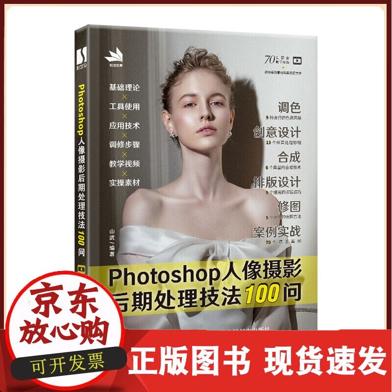2021新书 Photoshop人像摄影后期处理技法100问 ps教程书籍  照片后期处理ps教程 理ps教程