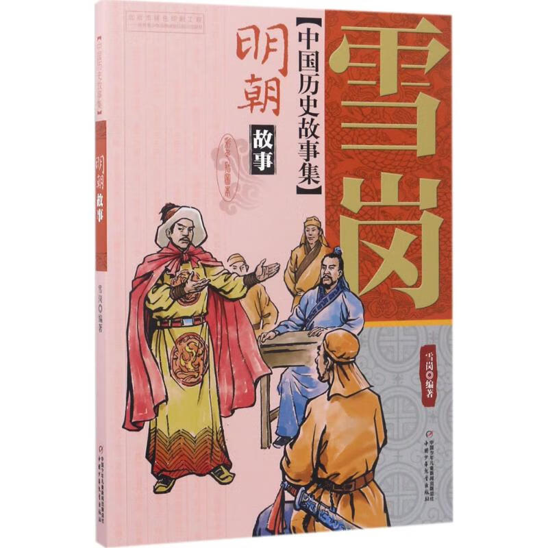 雪岗中国历史故事集彩色插图本明朝故事