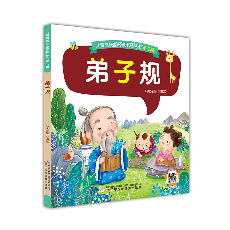弟子规 辽宁少年~~ 9787531583523
