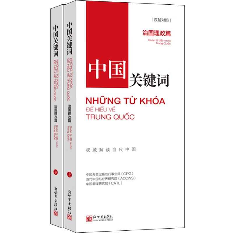 中国关键词:治国理政篇