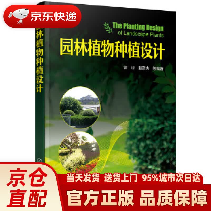 【新华】园林植物种植设计 雷琼,赵彦杰 等编著 化学工业出版社