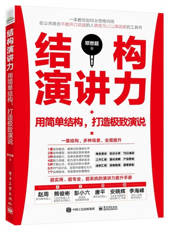 结构演讲力――用简单结构，打造极致演说