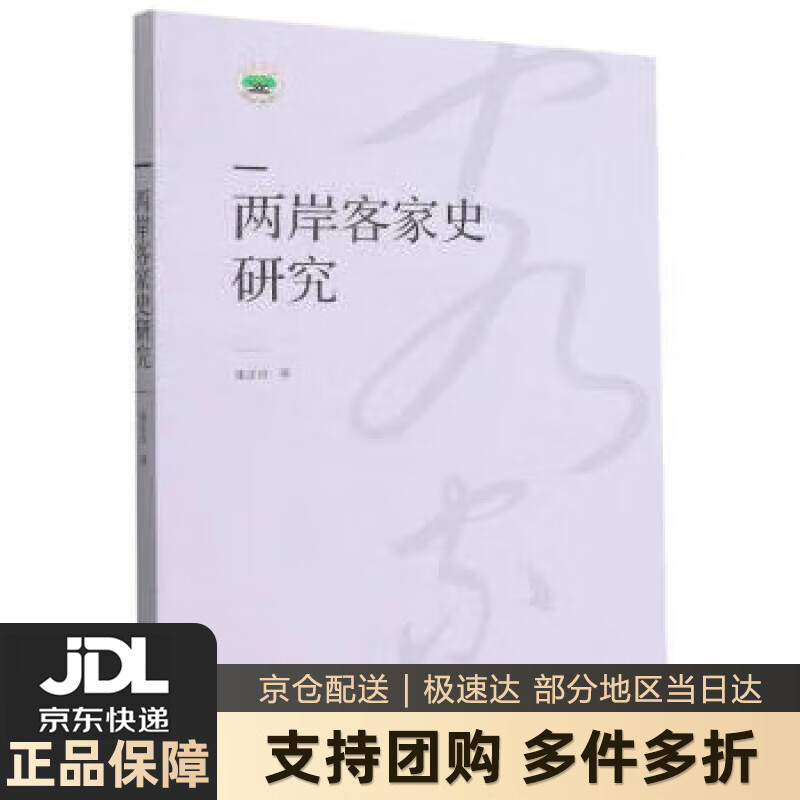 【 送货上门】两岸客家史研究