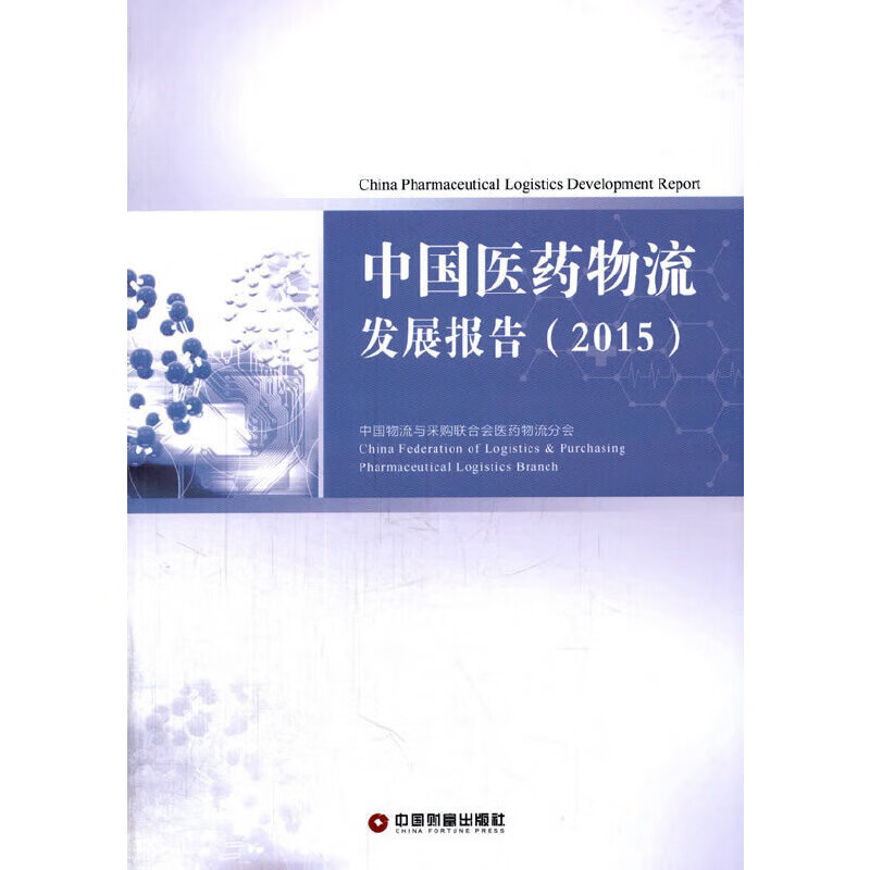 中国医药物流发展报告