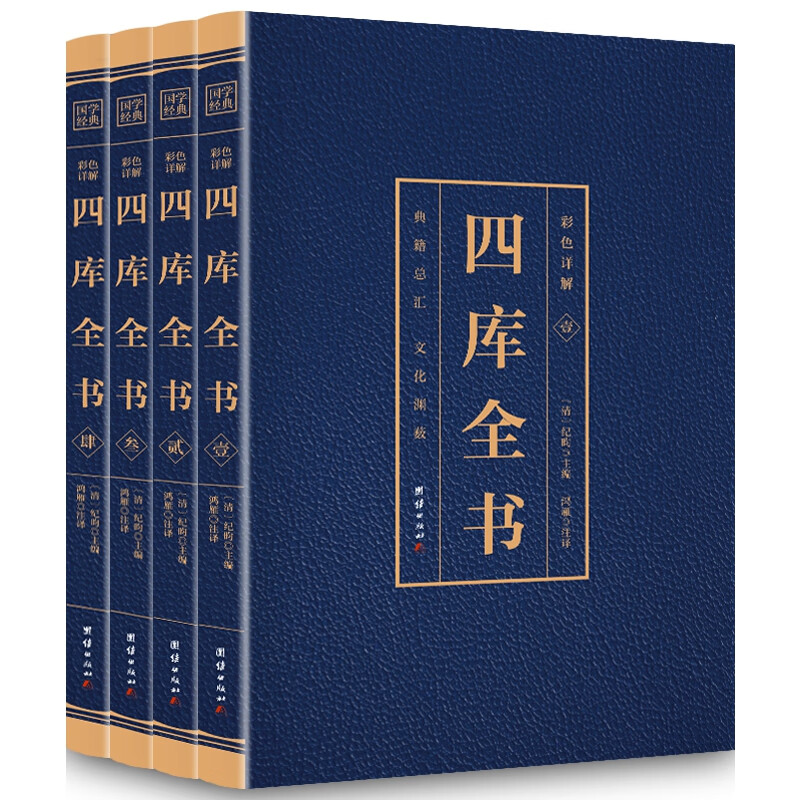 彩色详解 四库全书 全4册《现货速发》