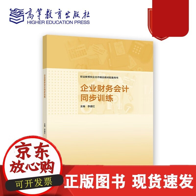 企业财务会计同步训练 李建红 C