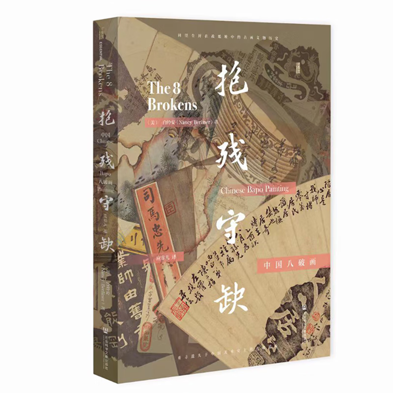 抱残守缺：中国八破画  甲骨文丛书 （美）白铃安 著，应非儿 译  社科文献