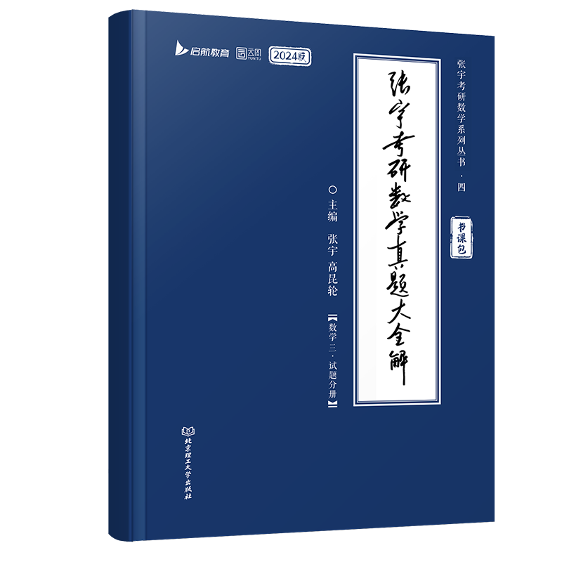 24《张宇考研数学真题大全解（数学三）》