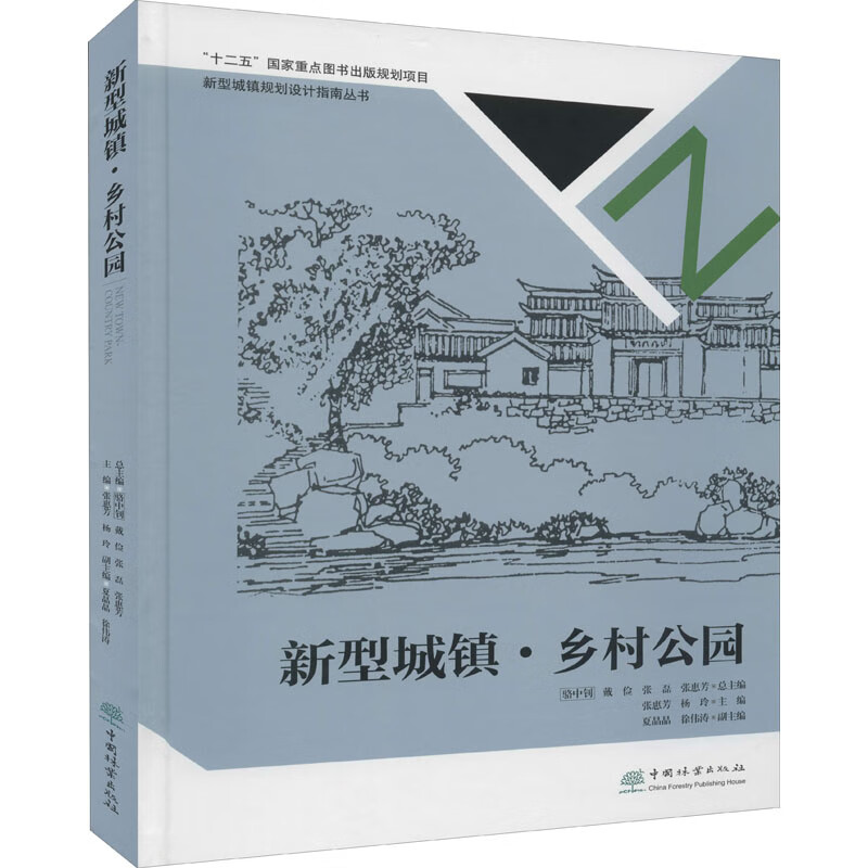 新型城镇·乡村公园