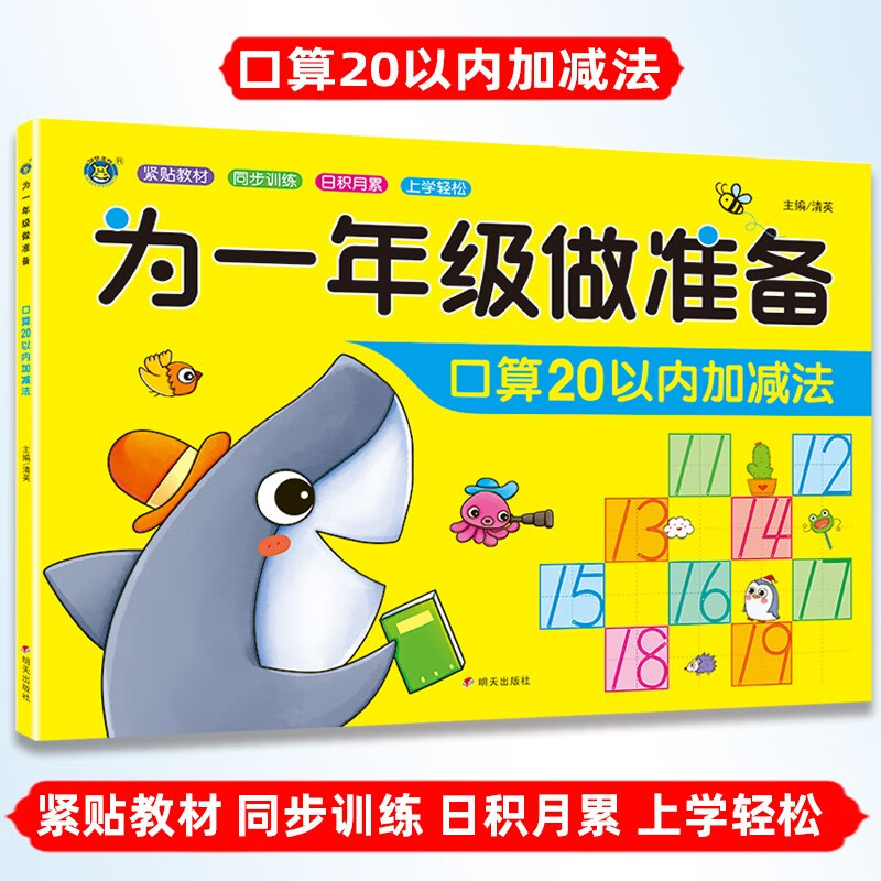 为一年级做准备10/20/50/100以内的加减法百题冲刺口算题卡天天练幼小衔接幼儿园大班升小学练习册学前儿童计算术本数学思维训练 口算20以内加减法