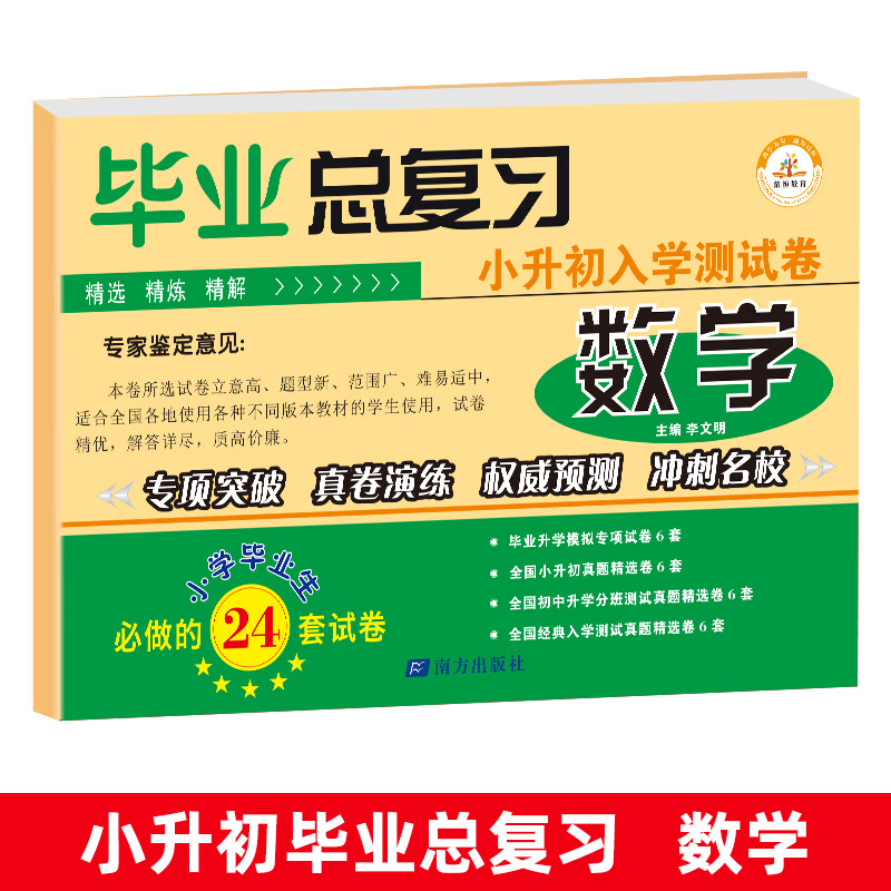 小升初真题卷2023 语文数学英语专项训练小升初真卷系统总复习真题小学六年级上下册期末总复习模拟测试卷 小 【数学】小升初真题卷（单册） 小学升初中
