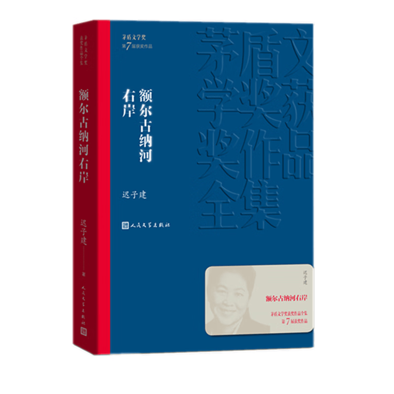 额尔古纳河右岸迟子建9787020139590人民文学