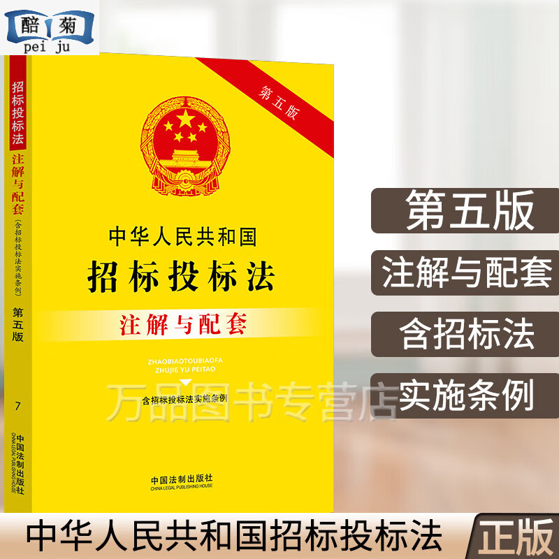 2023年适用中华人民共和国招标投标法含招标投标法实施条例注解与配套 第五版  政府采购 招投标 法制社